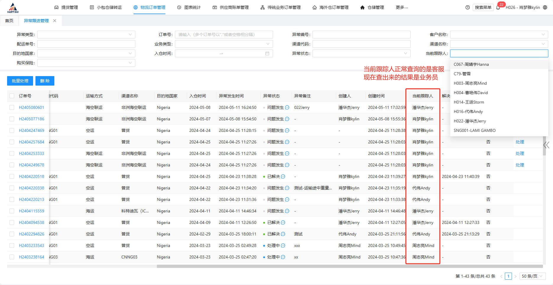Bug 3209 【物流订单管理 异常跟进管理】 当前跟踪人”查询到的是业务员 物流管理系统 禅道